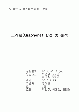 [무기화학 및 분석화학 실험] 09[예비]. 그래핀(Graphene) 합성 및 분석 : 그래핀(Graphene)에 대한 전반적인 이해와 화학적 합성법을 이용하여 그래핀을 합성하고, 그 특성들을 XRD와 FT-IR을 이용하여 분석한다-1페이지