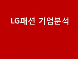 [ LG패션 기업총분석 레포트 ] LG패션 기업 경영분석및 LG패션 기업성과분석과 미래전망 (제일모직과 비교분석).pptx-1페이지