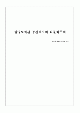 탈영토화된 공간에서의 다문화주의 -문제적 상황과 의미화 실천- -1페이지