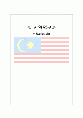 말레이시아 지역연구 Malaysia -1페이지