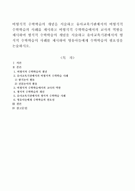 비형식적 수학학습의 개념을 서술하고 유아교육기관에서의 비형식적 수학학습의 사례를 제시하고 비형식적 수학학습에서의 교사의 역할을 제시하며 형식적 수학학습의 개념을 서술하고 유아교육기-1페이지