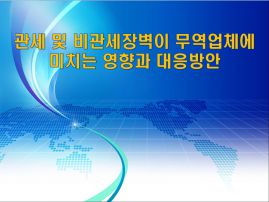 [관세 및 비관세장벽]관세 및 비관세장벽이 무역업체에 미치는 영향과 대응방안-1페이지