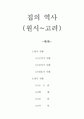 집의 역사의 정의-1페이지