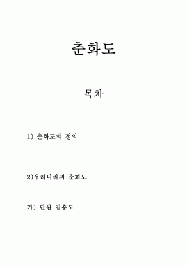 춘화도의 정의-1페이지