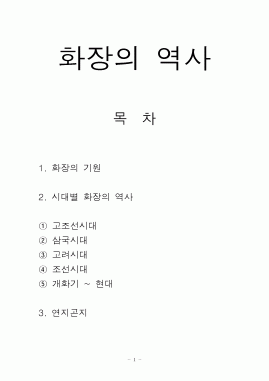 시대별 화장의 역사-1페이지