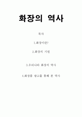 우리나라의 화장의 기원-1페이지