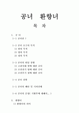 공녀와 환향녀의 정의-1페이지