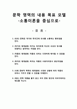 문학 영역의 내용 목표 모델-1페이지