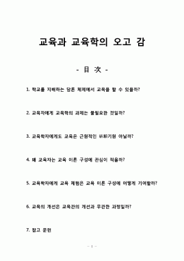 교육과 교육학의 오고 감-1페이지