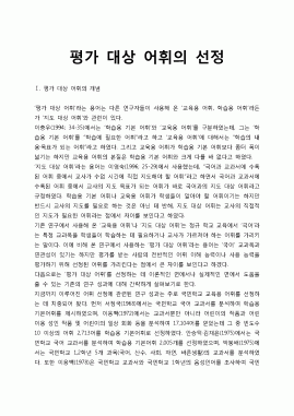 평가 대상 어휘의 선정-1페이지