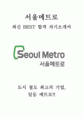 서울메트로 최신 BEST 합격 자기소개서!-1페이지