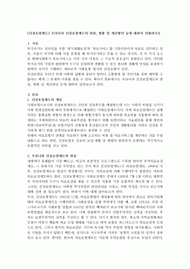 [건강보험제도] 우리나라 건강보험제도의 변천, 현황 및 개선방안 등에 대하여 설명하시오 (건강보험제도의 개념과 변천·현황 ·기능 및 특성·문제점 및 개선방안)-1페이지