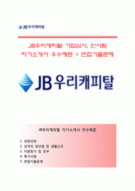 (JB우리캐피탈자기소개서 + 면접족보)JB우리캐피탈자소서 [JB우리캐피탈합격자기소개서JB우리캐피탈자소서항목]-1페이지