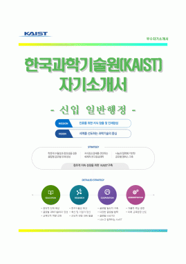 (카이스트자기소개서 + 면접족보)카이스트(한국과학기술원-일반행정)자소서 [카이스트일반행정직합격자기소개서카이스트자소서항목]-1페이지