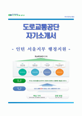 [도로교통공단자기소개서]도로교통공단(청년인턴-서울지부행정직원)자소서_도로교통공단합격자기소개서_도로교통공단자소서항목-1페이지