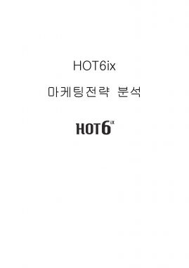 핫식스(Hot6ix) 제품분석과 핫식스 마케팅 SWOT,STP,4P전략분석 및 핫식스 새로운 마케팅 전략제안 (에너지음료)-1페이지