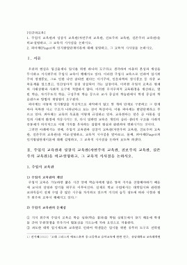 [인간과교육] 1 주입식 교육관과 성장식 교육관(자연주의교육관 진보주의교육관 실존주의 교육관) 비교설명 교육적시사점 2 피아제 인지발달단계이론 설명 교육적 시사점 - 주입식 교육관, 피아제의 인지발달이론-1페이지