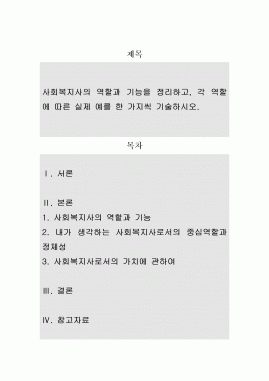 사회복지사의 역할과 기능을 정리하고, 각 역할에 따른 실제 예를 한 가지씩 기술.-1페이지