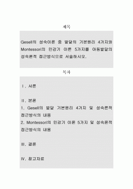 Gesell의 성숙이론 중 발달의 기본원리 4가지와 Montessori의 민감기 이론 5가지를 아동발달의 성숙론적 접근방식으로 서술.-1페이지