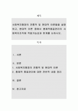 사회복지행정의 전통적 및 현대적 이론들을 설명하고, 현대적 이론 중에서 총체적품질관리의 사회복지조직에 적용가능성과 한계를 논하시오.-1페이지