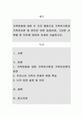 가족변화에 대한 두 가지 쟁점으로 가족위기론과 가족진보론 중 본인은 어떤 입장이며, 그러한 선택을 한 이유에 대하여 자세히 서술.-1페이지