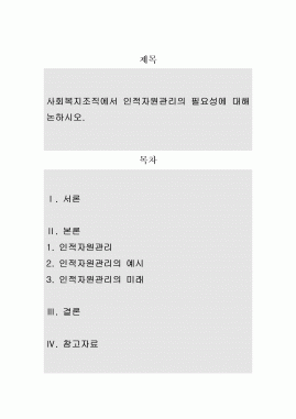 사회복지조직에서 인적자원관리의 필요성에 대해 논하시오.-1페이지