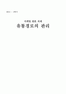 [마케팅원론] 유통경로의관리 (유통경로의 이해·구조·설계 및 관리)-1페이지