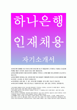 하나은행자기소개서·하나은행자소서,하나은행(하나은행)에 입사하기위한 본인만의경쟁력,하나은행 금융업의 국제경쟁력,하나은행자소서 본인의글로벌경쟁력,하나은행이라는 용어를다른표현으로,하나은행의핵심가치-1페이지