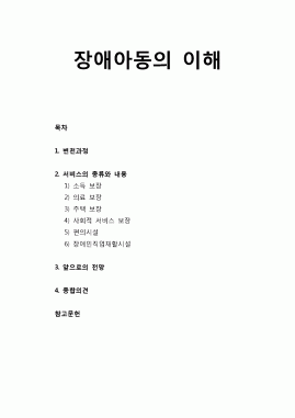 [아동복지론] 장애아동(障碍兒童)의 이해 - 장애아동복지의 변천과정, 장애아동복지 서비스의 종류와 내용, 앞으로의 장애아동복지의 전망 및 종합의견(나의 견해)-1페이지