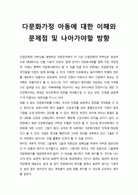 [아동복지론] 다문화가정 아동(다문화 사회 아동)에 대한 이해와 문제점 및 나아가야할 방향-1페이지