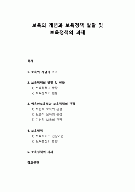 [아동복지론] <보육과 보육정책> 보육의 개념과 의의, 보육정책의 발달 및 현황, 영유아보육법과 보육정책의 관점, 보육행정, 보육정책의 과제-1페이지