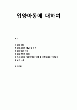 [아동복지론] 입양아동(入養兒童) - 입양사업의 개념 및 목적, 입양대상 아동, 입양부모의 자격, 입양정책의 방향과 변천과정, 소감-1페이지