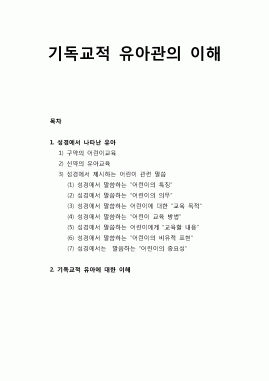 [기독교아동교육] 기독교적 유아관의 이해 - 성경에서 나타난 유아(구약의 어린이교육과 신약의 유아교육, 성경에서 제시하는 어린이 관련 말씀) 및 기독교적 유아에 대한 이해-1페이지