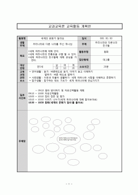 [유아교과교육론] <교육(부분)활동(수업)계획안> (만5세/동화/대집단) - 활동명 : 세계의 문화가 달라요 / 생활주제 : 우리나라와 다른 나라를 주신 하나님 / 주제 : 우리나라와 다른나라 친구들-1페이지