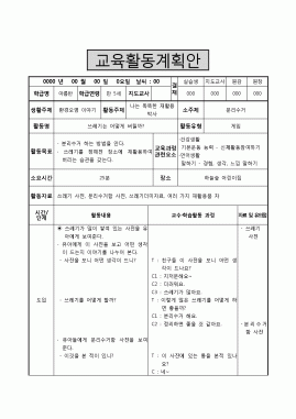 [유아교과교육론] <교육(부분)활동(수업)계획안> (만5세/게임/건강생활,언어생활) - 활동명 : 쓰레기는 어떻게 버릴까? / 생활주제 : 환경오염 이야기 / 활동주제 : 나는 똑똑한 재활용 박사 / 소주제 : 분리수거-1페이지