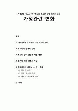 [청소년복지] 저출산(低出産)과 청소년 인구감소가 청소년 삶에 미치는 영향 - 가정관련 변화-1페이지