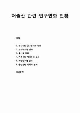 [사회문제] 저출산(低出産) 관련 인구변화 현황 - 인구수와 인구동태의 변화, 인구구조의 변화, 출산율 저하, 가족수와 자녀수의 감소, 학령인구의 감소, 출산관련 정책의 변화-1페이지