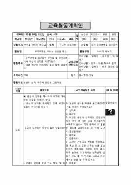 [유아교과교육론] <교육(부분)활동(수업)계획안> (만5세/이야기 나누기) - 활동명 : 우주여행을 떠나는 상상을 해요 / 생활주제 : 우주를 만드신 하나님 / 주제:신나는 우주여행 / 소주제:우주여행을 떠난다면-1페이지