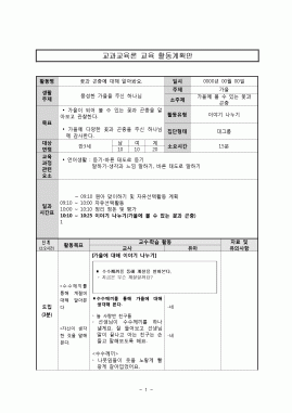 [유아교과교육론] <교육(부분)활동(수업)계획안> (만3세/이야기 나누기/대집단) -활동명:꽃과 곤충에 대해 알아봐요 / 생활주제:풍성한 가을을 주신 하나님 / 주제:가을/ 소주제: 가을에 볼 수 있는 꽃과 곤충-1페이지