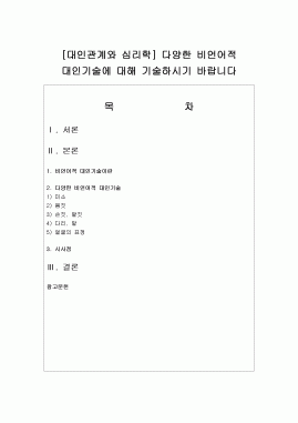 [대인관계와 심리학] 다양한 비언어적 대인기술에 대해 기술하시기 바랍니다 (비언어적 대인기술)-1페이지