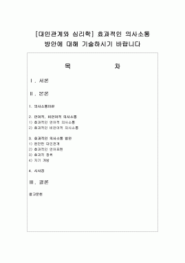 [대인관계와 심리학] 효과적인 의사소통 방안에 대해 기술하시기 바랍니다 [의사소통]-1페이지