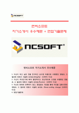 [엔씨소프트 자기소개서] NC소프트 자소서,면접기출문제,NC소프트합격자기소개서,엔씨소프트자소서항목,이력서-1페이지