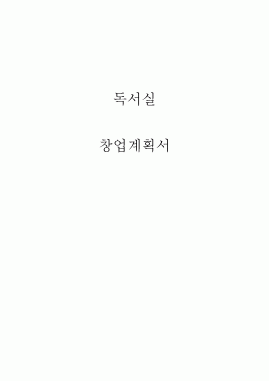 [창업계획서] 독서실 창업 사업계획서-1페이지