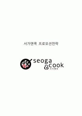 서가앤쿡(Seoga & Cook) 브랜드분석과 마케팅전략분석 및 나의 견해-1페이지
