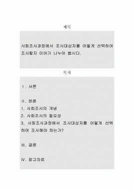 사회조사과정에서 조사대상자를 어떻게 선택하여 조사할지 이야기 나누어 봅시다.-1페이지