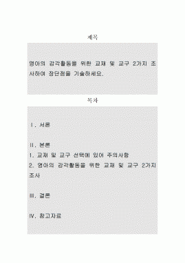 영아의 감각활동을 위한 교재 및 교구 2가지 조사하여 장단점을 기술.-1페이지