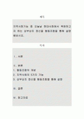 지역사회기능 중 오늘날 현대사회에서 복원하고자 하는 상부상조 정신을 협동조합을 통해 설명해보시오.-1페이지