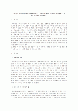 오페라는 서양의 대표적인 공연예술입니다. 오페라의 역사를 간단하게 서술하시고, 각 시대의 특징을 설명하세요.-1페이지