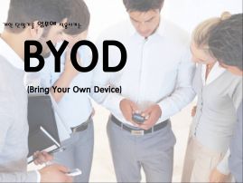 단말기 시스템 BYOD-1페이지