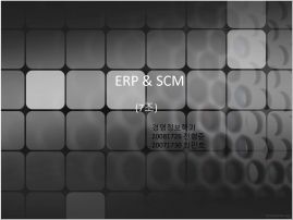 ERP와 SCM의 관계 - ERP & SCM.pptx-1페이지